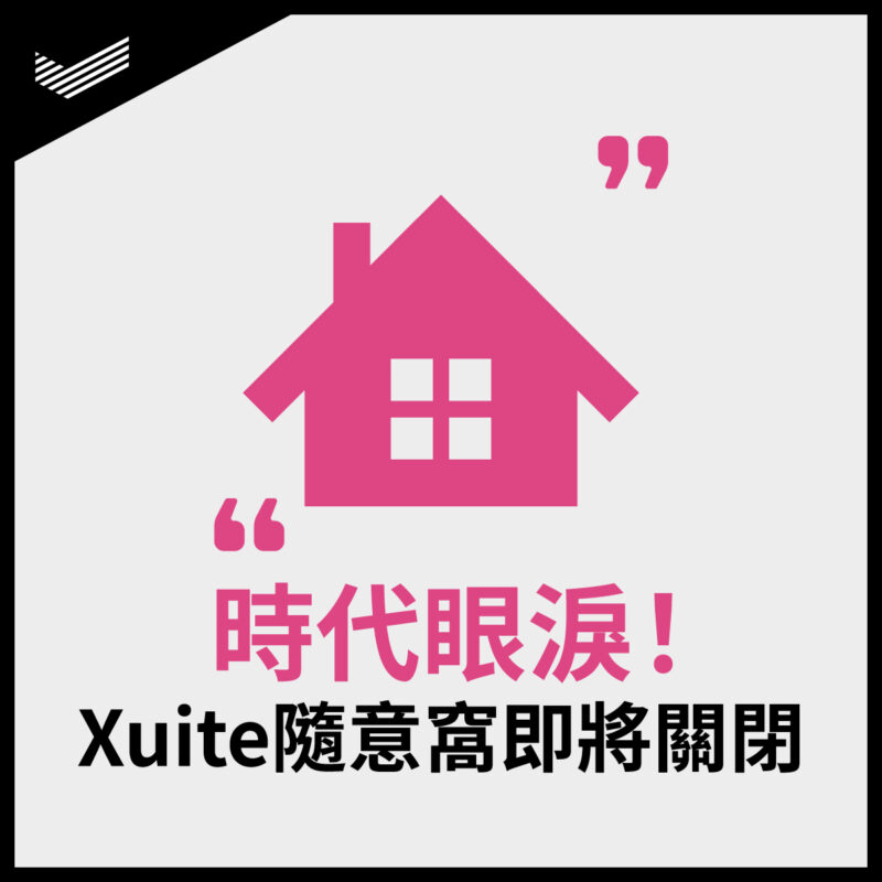 時代眼淚！Xuite隨意窩宣布即將關閉 - DAC Taiwan 台灣迪艾思